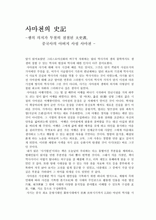 사마천의 사기를 읽고 난후의 독후감