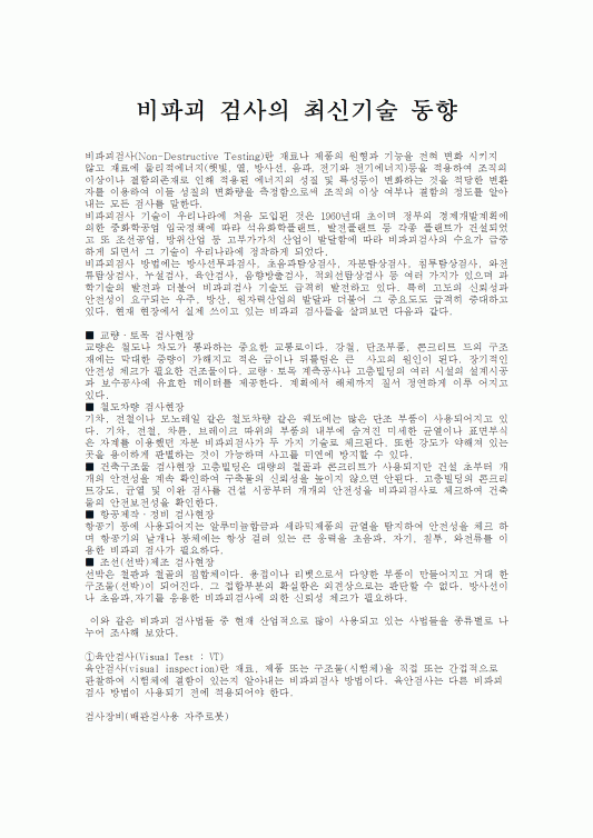 비파괴 검사의 최신기술 동향