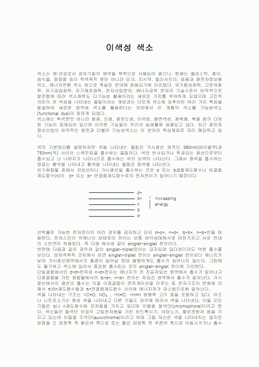 이색성 색소 레포트 자료