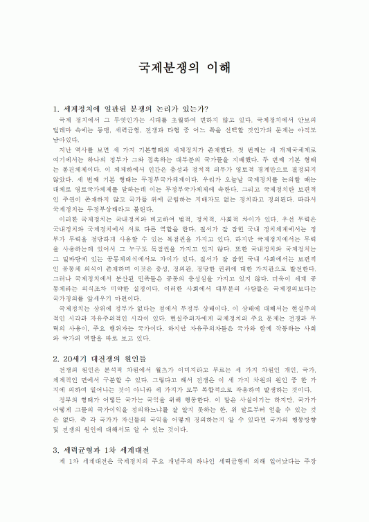 국제분쟁의 이해