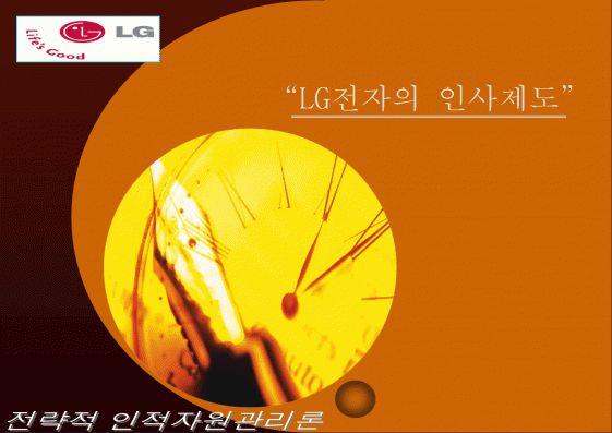 LG전자의 인사제도 분석