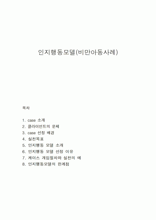 인지행동모델(비만아동사례)