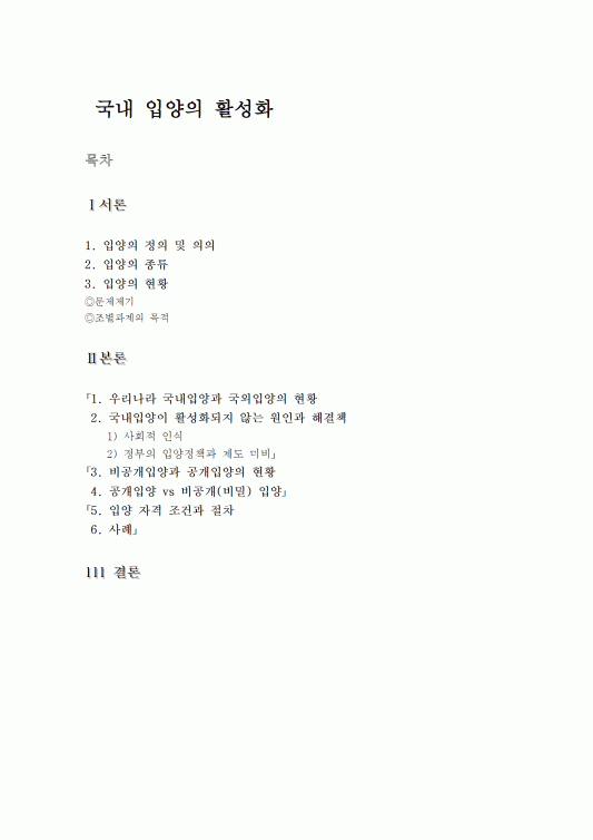 국내 입양의 활성화에 관하여