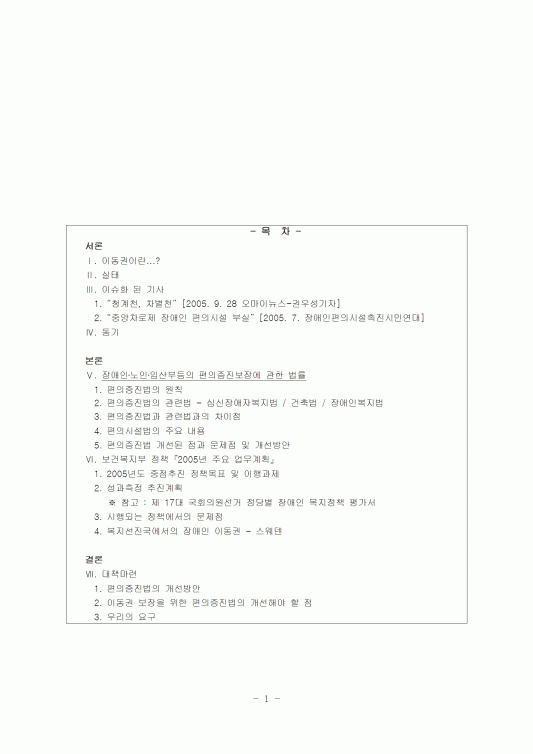 장애인 이동권에 관하여