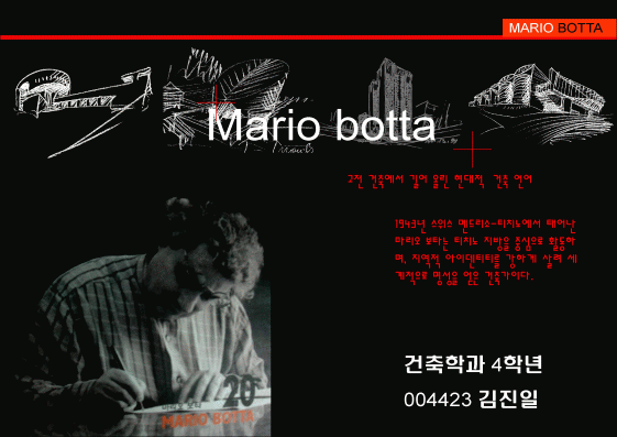 고전 건축에서 길어 올린 현대 건축 언어 마리오 보타