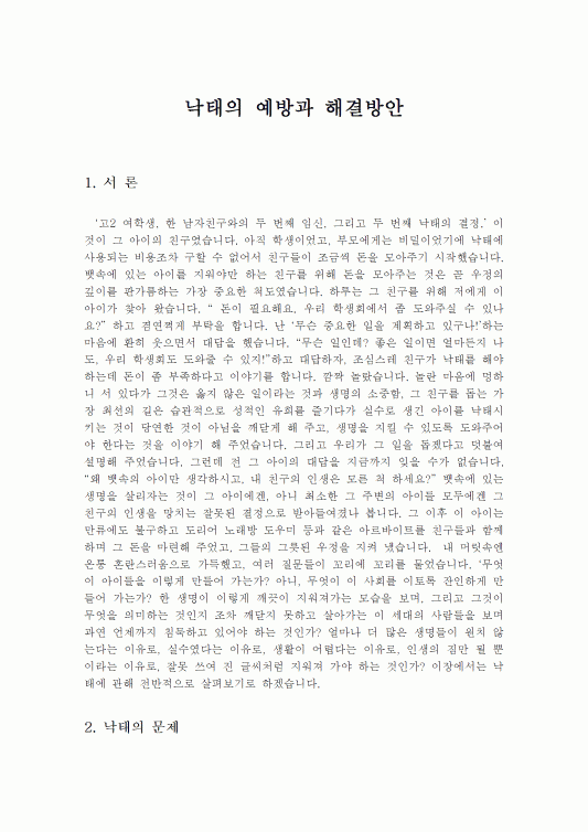 낙태의 예방과 해결방안