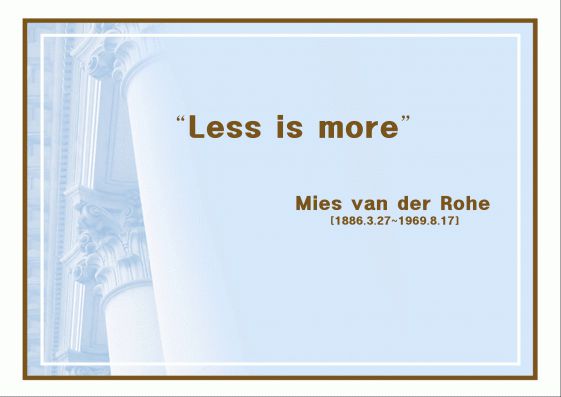 “Less is more” 미스반데로에