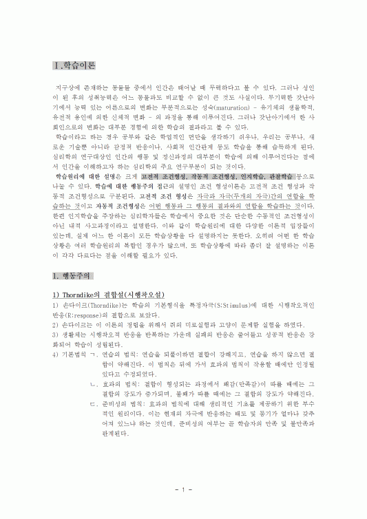 학습이론의 양대산맥인 행동주의(SR)과 인지주의