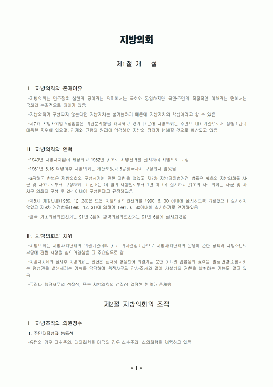 지방의회 의결기관 위원회 지방의원 지방의회의원 지방자치 자치행정 지방정치