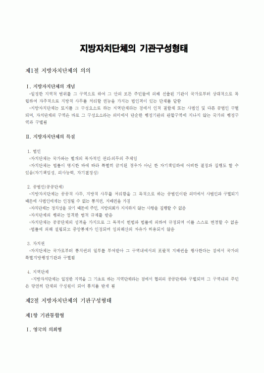 지방자치단체의 기관구성형태