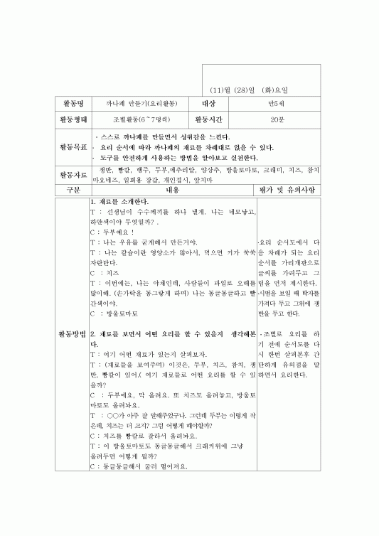 요리영역 부분수업 계획안