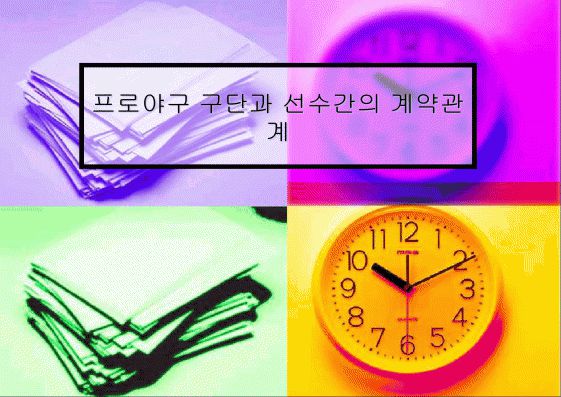 프로야구 구단과 선수간의 계약관계