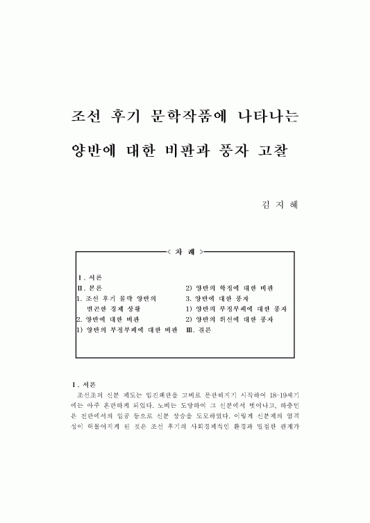 조선 후기 문학작품에 나타나는 양반에 대한 비판과 풍자 고찰