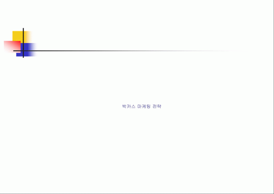 박카스의 마케팅전략