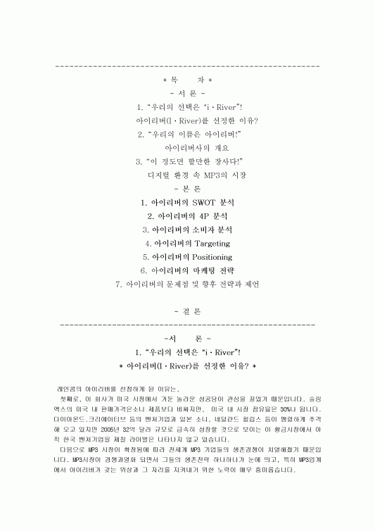 아이리버 시장 전략 정밀 분석