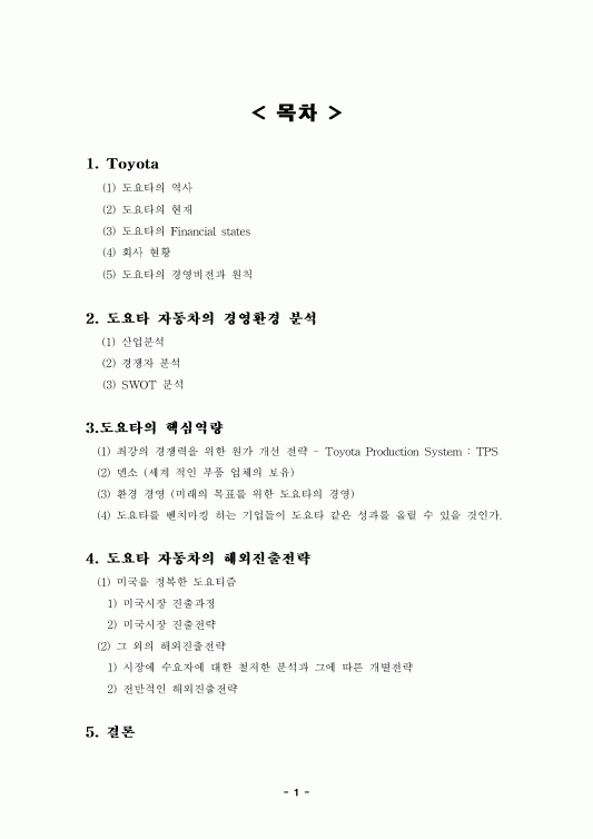 [경영 전략] 도요타(Toyota)의 핵심역량 및 경영 전략