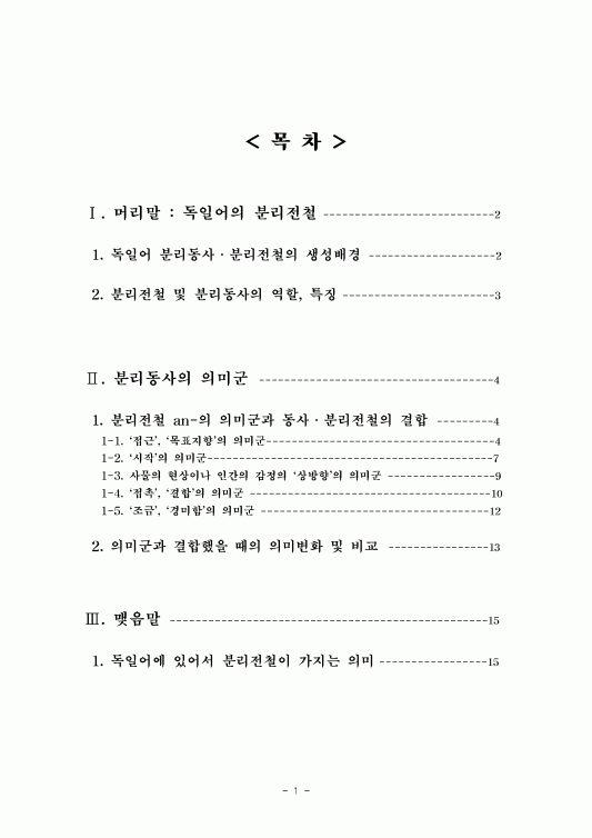 독일어 분리전철에 관한 연구