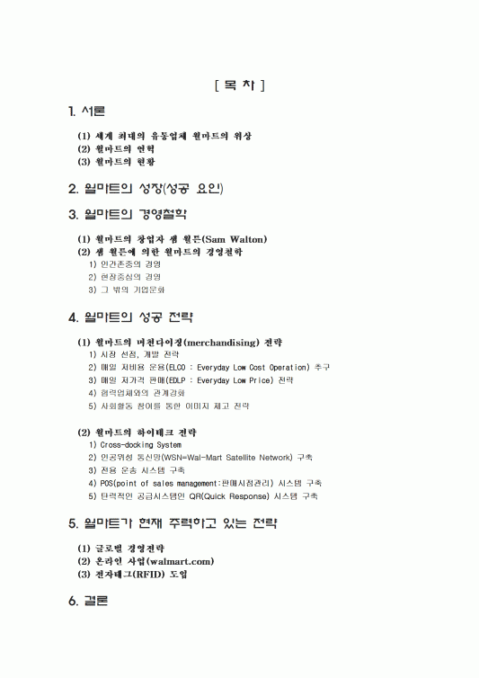 [경영 전략] 월마트(WalMart)의 경영 전략과 성공