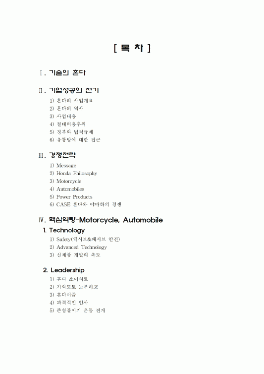 [경영 전략] 혼다(Honda)의 기술중심 경영 전략