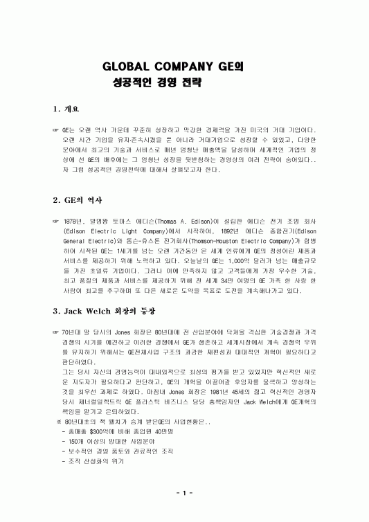 [경영 전략] GE의 경영 전략