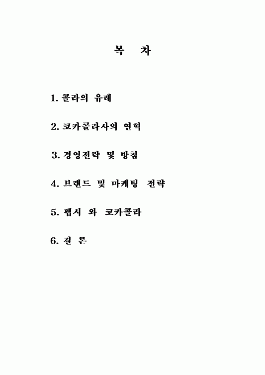 [경영 전략] 코카콜라의 전략