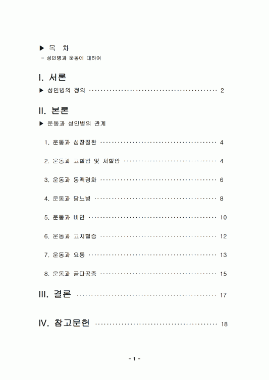 성인병과 운동 성인병과건강 성인병과인간생활 성인병에대하여 성인병의영향