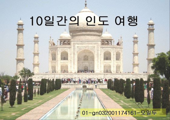 10일간의 인도여행기