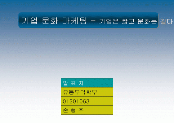 기업 문화 마케팅