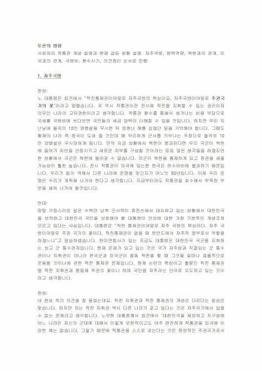 작전 통제권 찬반 토론