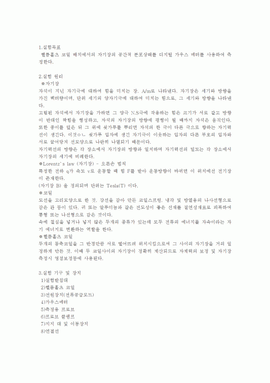 헬름홀츠 코일에서의 자기장 측정