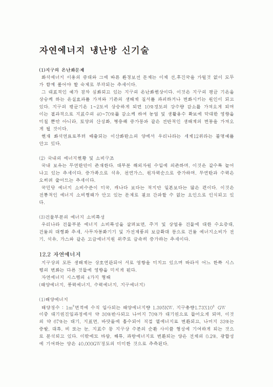 자연에너지 냉난방 신기술