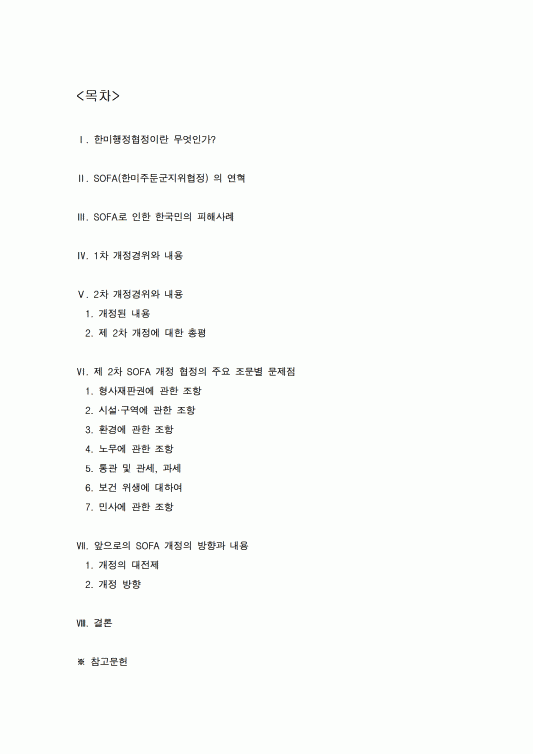 한미행정협정의 문제점과 개정방향