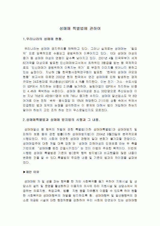 [자연과학] 성매매특별법에 관한 나의 생각