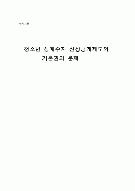 청소년성범죄 신상공개제도판례에대하여 논하라