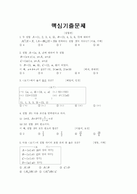 [과외]고등 수학  집합편 01