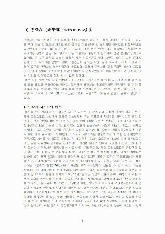 안락사[安樂死 euthanasia]