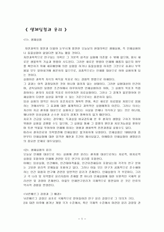 생체실험과 윤리