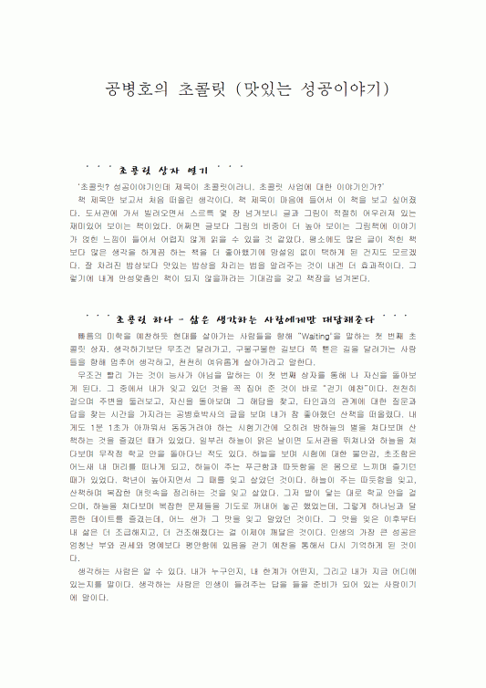 공병호의 초콜릿 독후감