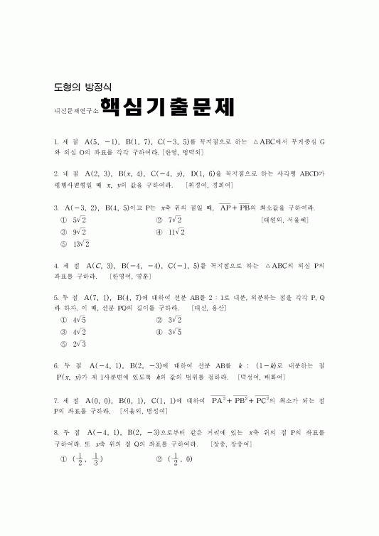 [과외]고등 수학 도형의 방정식-1