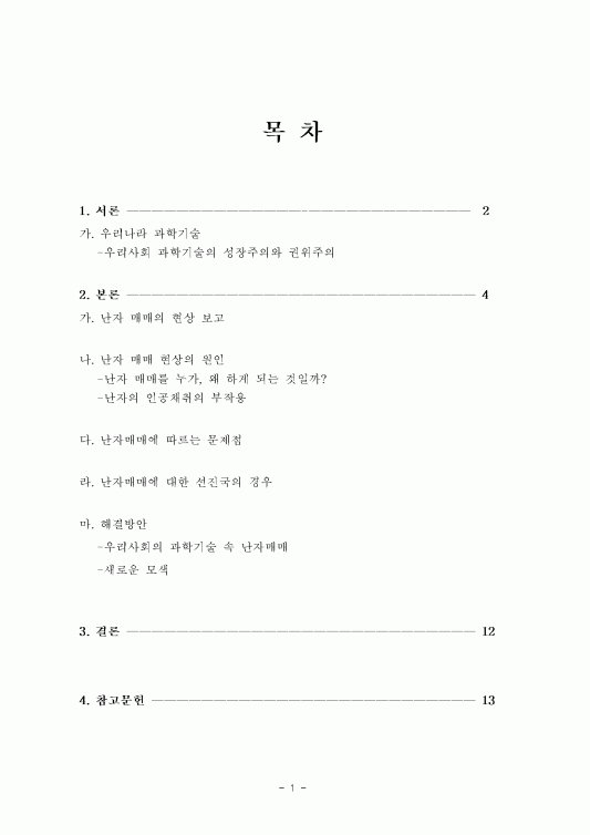 [과학사회] 난자매매의 현실과 해결방안