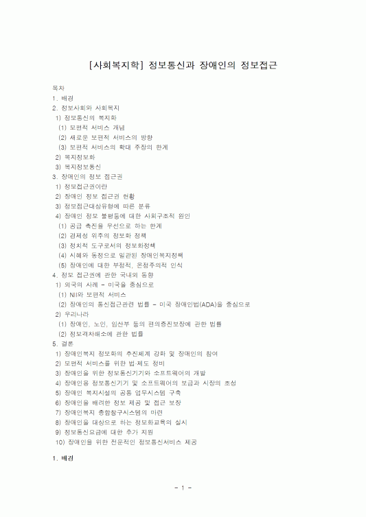 [사회복지학] 정보통신과 장애인의 정보접근