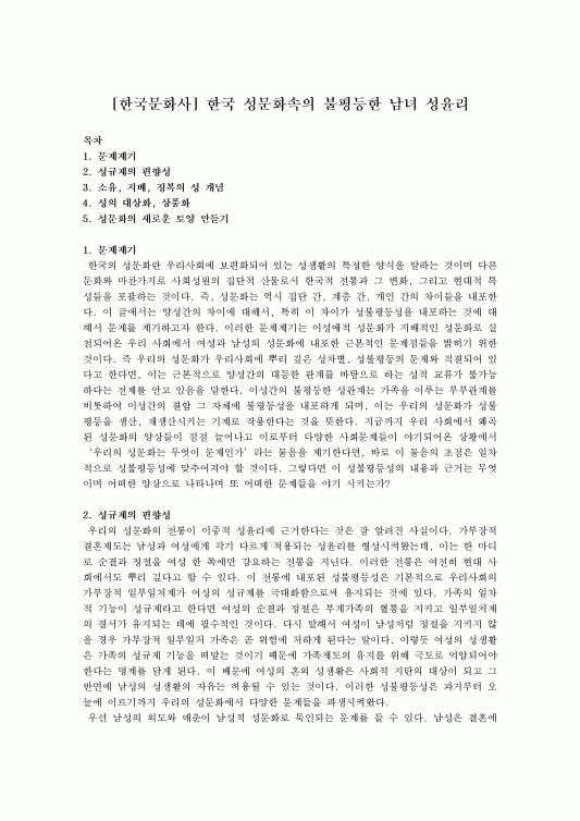 [한국문화사] 한국 성문화속의 불평등한 남녀 성윤리