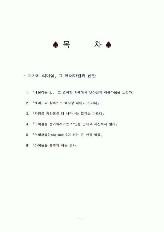 [논술] 교사의 리더십, 그 패러다임의 전환