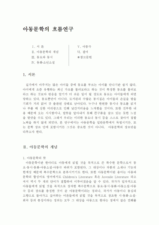 아동문학의 흐름연구