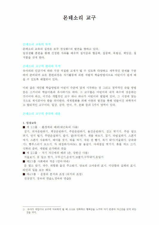 몬테소리 교구관찰