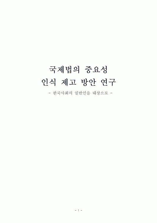 국제법의 중요성 인식 제고 방안 연구