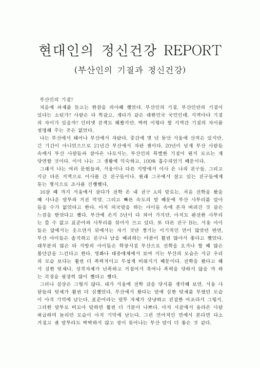 부산인의 기질과 정신건강