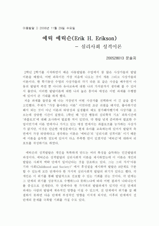 에릭슨의 발달 주기론에 비친 나의 생애