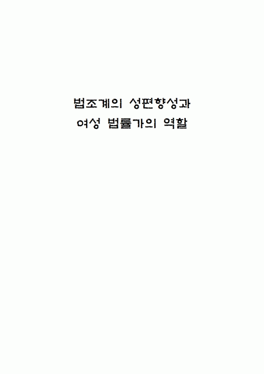 법조계의 성편향성과 여성 법률가의 역할