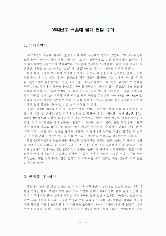 05학년도 서울대 법대 면접 수기